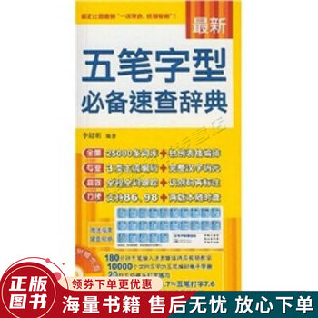 五笔字型必备速查辞典