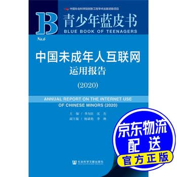 青少年蓝皮书：中国未成年人互联网运用报告（2020）