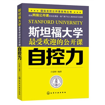 福大学受欢迎的公开课--自控力
