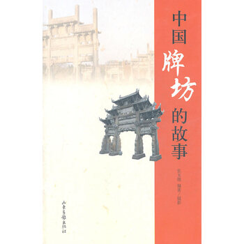 中国牌坊的故事【正版书】