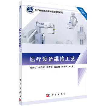 医疗设备维修工艺 曾碧新等 9787030532688 科学出版社