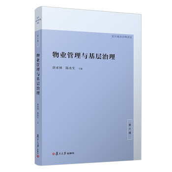 正版 物业管理与基层治理9787309157499