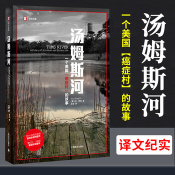 译文纪实 汤姆斯河 丹·费金Dan Fagin著 王雯译 上海译文出版社