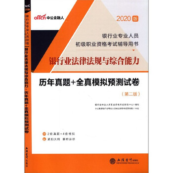 银行业法律法规与综合能力历年真题+全真模拟预测试卷(第2版2020版银行业专业人员初