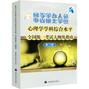 同等学力人员申请硕士学位心理学学科综合水平全国统一考试大纲及指南 第3版 书籍