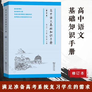 高中语文基础知识手册 修订版商务印书馆 林玉山高一高二高三通用教辅辅导书高考