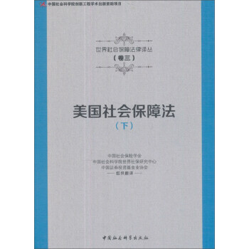 美国社会保障法-(下)【正版图书】