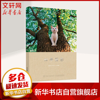 赠明信片x4+贴纸x4】四季猫影 喵呜不停摄影 集画册和手账于一体 人民邮电出版社