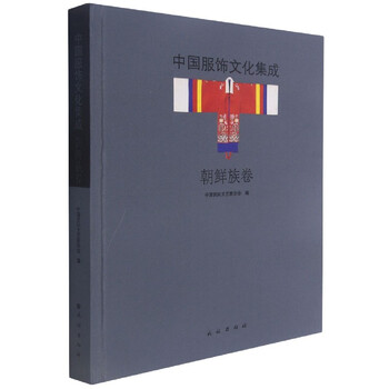 中国服饰文化集成(朝鲜族卷)(精)