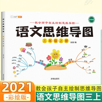 2021新版语文思维导图三年级上册 小学生语文课本教材同步逆向思维推理思维逻辑强化训练彩绘人教版 语文思维导图 三年级上册