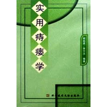 实用痔瘘学 胡伯虎、李宁汉