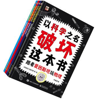 以科学之名破坏这本书（全4册）07个炫酷游戏、87张模切图、200多个趣味知识点 数学、物理