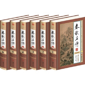 春秋左传 左丘明原