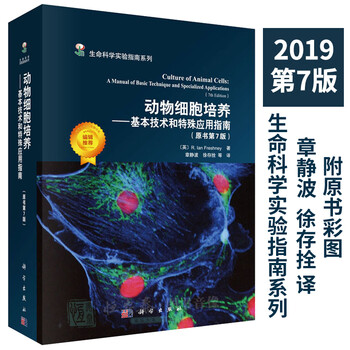 现货【2019第七版】动物细胞培养—基本技术和特殊应用指南(原书第7版）[英]R.lan Fres
