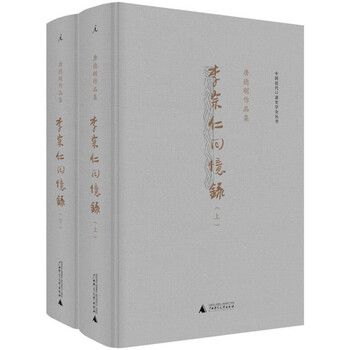 李宗仁回忆录 李宗仁口述,唐德刚撰写 广西师范大学出版社