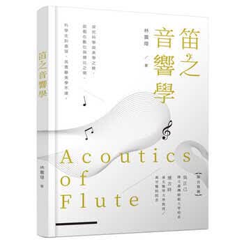 预售 林震煌 笛之音响学 林震煌