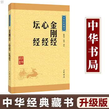 金刚经 心经 坛经书籍正版中华经典藏书佛教般若波罗蜜多心经佛书籍经书静心经六祖坛经中华书局佛教十三经