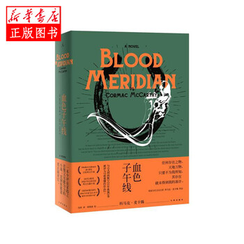 血色子午线 (美)科马克·麦卡锡(Cormac McCarthy) 九州出版社 