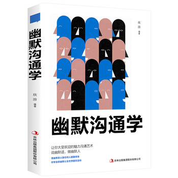 拍下发 幽默沟通学 沟通是一门学问如何培养幽默口才与社交礼仪人际沟通心理学正版书籍