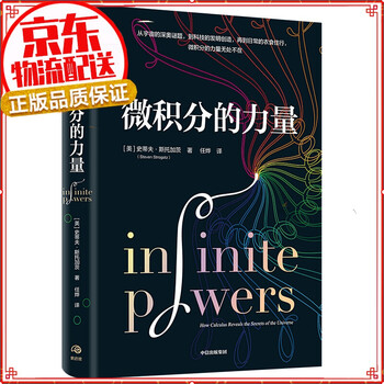 【葛军】微积分的力量 科普读物 微积分经济理论 科学史 经济理论 数学书