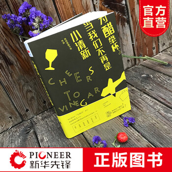 为醋举杯 当我们不再是小清新 自驾环绕法国一圈旅行的经历与故事 畅销书 散文随笔