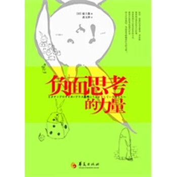 负面思考的力量【正版图书】