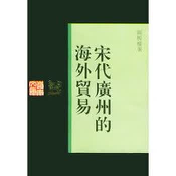 宋代广州的海外贸易【正版图书】