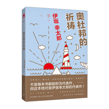 【正版书籍】奥杜邦的祈祷 伊坂幸太郎