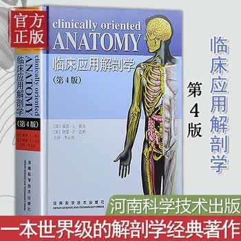 临床应用解剖学第4版莫尔达利李云庆医学解剖学经典著作基础医学大量图片图文结合直观解剖学河南科技基础医