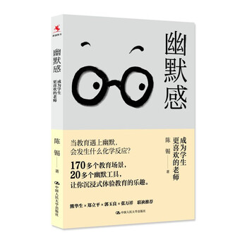 幽默感：成为学生更喜欢的老师 陈锡