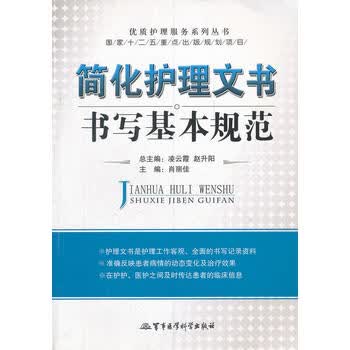 简化护理文书书写基本规范 肖丽佳　主编