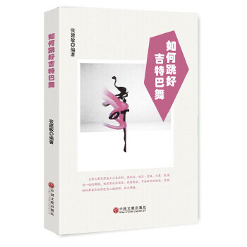 如何跳好吉特巴舞 张建敏著