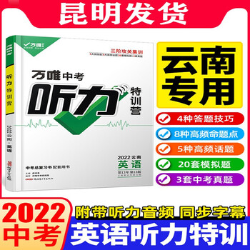 万唯教育2022云南中考听力特训营万唯中考英语特训初中九年级初三听力专项训练练习基础训练真题万维中考