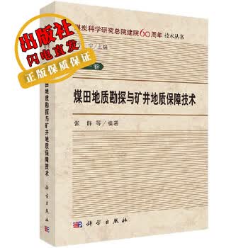 煤田地质勘探与矿井地质保障技术/张群等