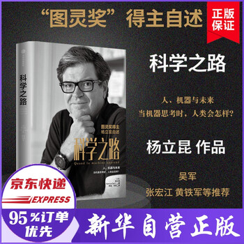 【正版包邮】科学之路 人 机器与未来 杨立昆著 新书
