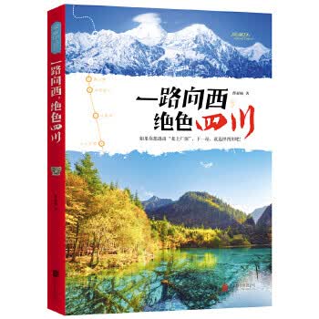 一路向西，绝色四川 图说天下 国家地理