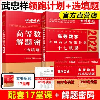 备考2023考研数学武忠祥高等数学考研高分计划十七堂课 解题密码选填题 2023武忠祥高等数学基础篇 自选 考研数学一数学二数学三 武忠祥高等数学十七课堂+解题密码选填题