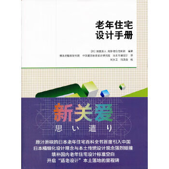 正版图书 老年住宅设计手册 (日)财团法人,高龄者住宅财团著 中国建筑工业出版社 978711213