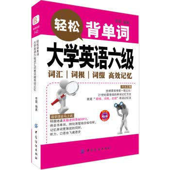 大学英语六级词汇词根词缀高效记忆 李霞