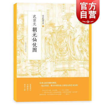 中国绘画名品武宗元朝元仙仗图 上海书画出版社