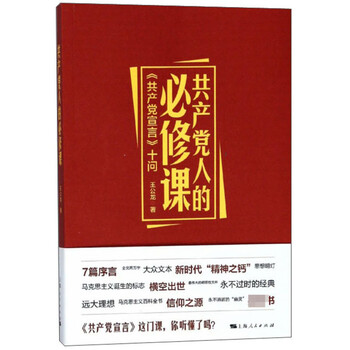 正版 共产党人的必修课：《共产党宣言》十问 9787208150201