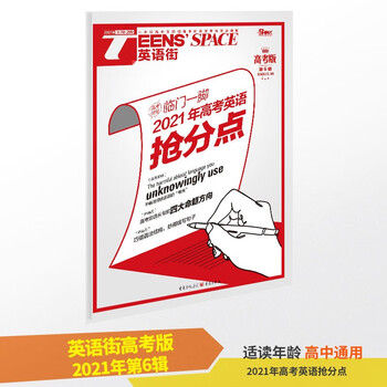 【每期更新】英语街高考版杂志2021\/2022年可选 现货速发 2021年6月刊
