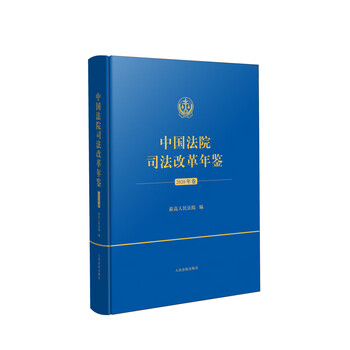 正版 2021新书 中国法院司法改革年鉴 2020年卷 人民法院出版社 97875109