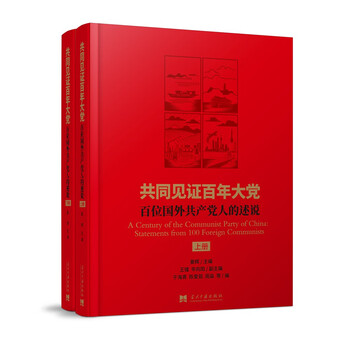共同见证百年大党：百位国外共产党人的述说9787515411224