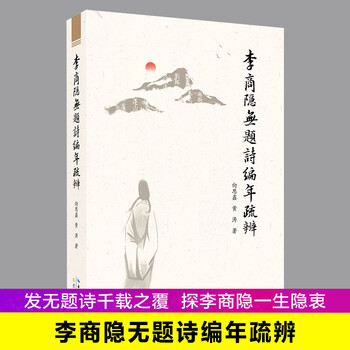 李商隐无题诗编年疏辨