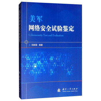 美军网络安全试验鉴定