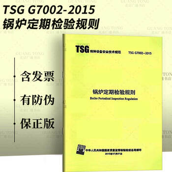 TSG G7002-2015  锅炉定期检验规则
