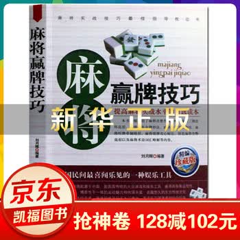 麻将赢牌技巧 实用麻将技巧书 休闲娱乐 麻将实战技巧指导 打麻将的书 通俗麻将技巧书籍决【神劵专区】