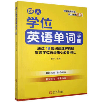 学位英语单词手册 曹胖