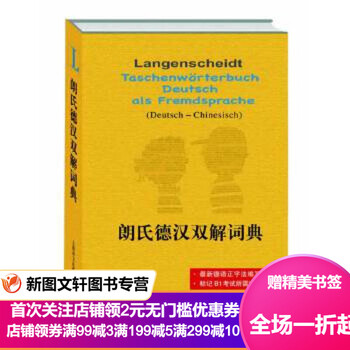 新书--朗氏德汉双解词典9787532757275